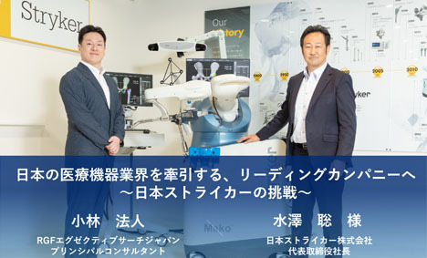 クライアントインタビュー:日本ストライカー社 vol.1 | RGFエグゼクティブ サーチ ジャパン